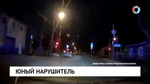 Юный нарушитель