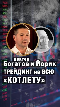 ТРЕЙДИНГ на всю «КОТЛЕТУ». Доктор Богатов и Йорик