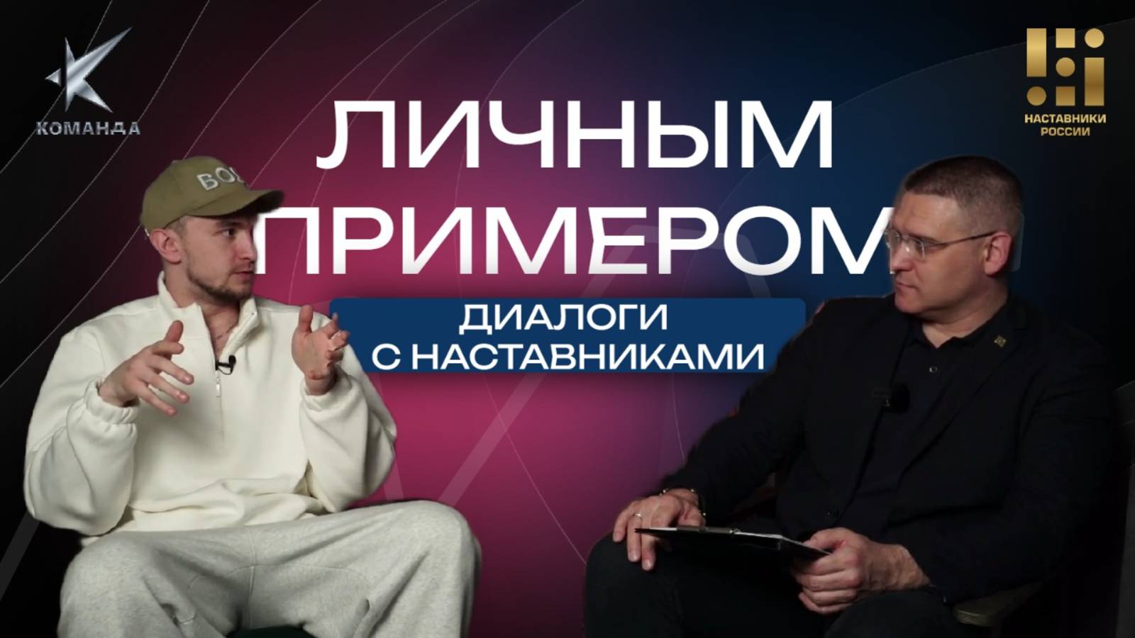 «Личным примером» с Никитой Мресовым