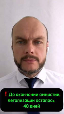 До конца амнистии, легализации иностранных граждан, трудовых мигрантов осталось 40 дней. Юрист