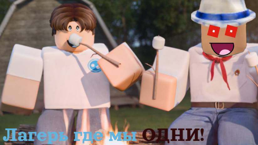 Попали в лагерь с Матвеем! I Roblox. ЛАГЕРЬ