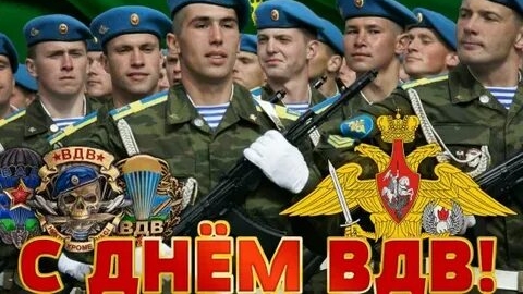 С праздником ВДВ России. Музыкальная открытка поздравление.