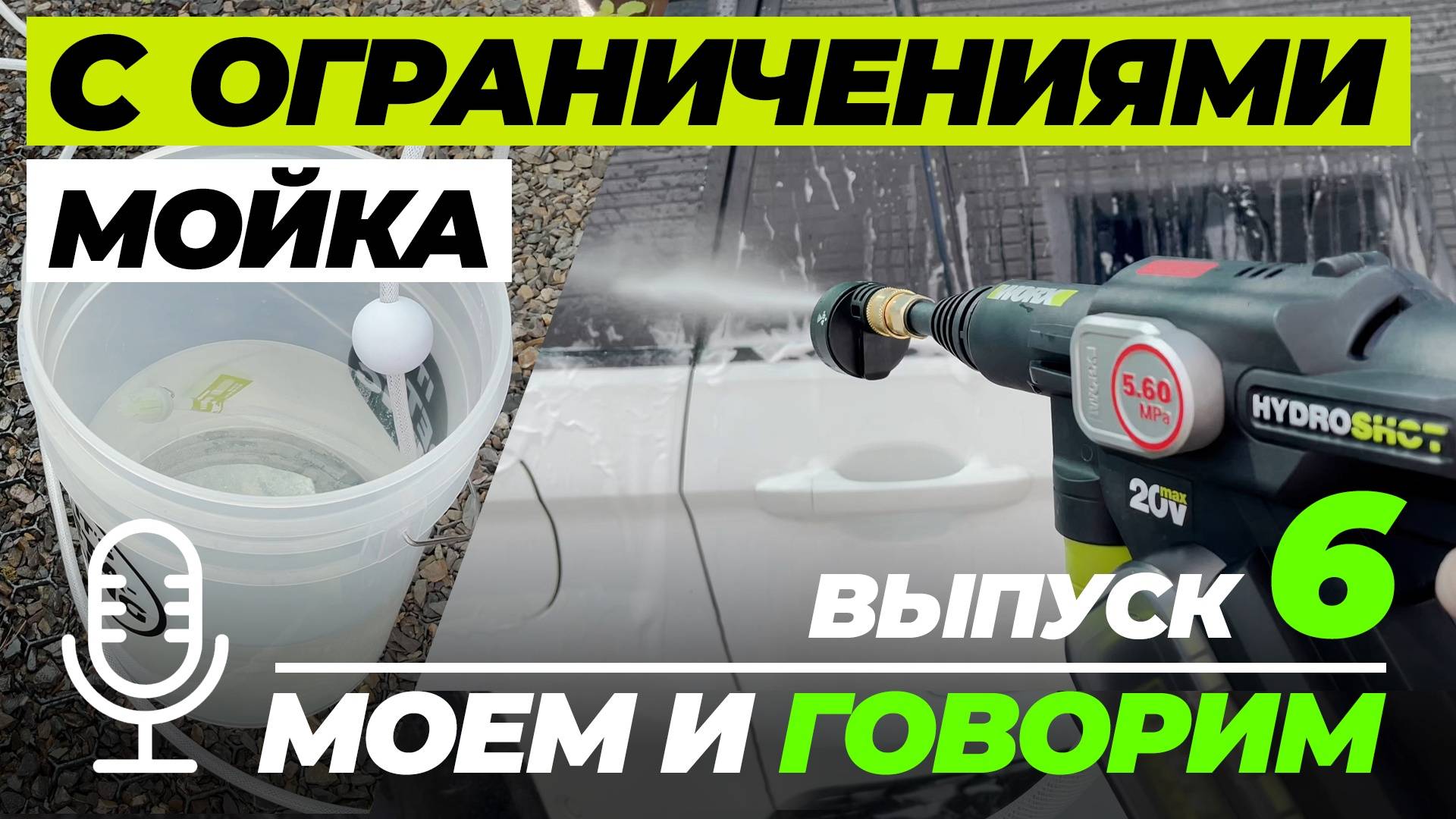 Мойка с ограничениями. Моем и говорим. Выпуск 6