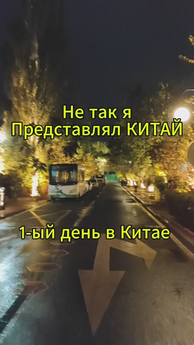 Не так я представлял Китай! 1-ая ночь в Китае