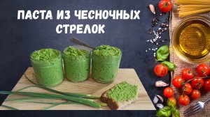 ПАСТА из стрелок чеснока! Отличная закуска! Подходит к любому блюду! Деликатес из чесночных стрелок!