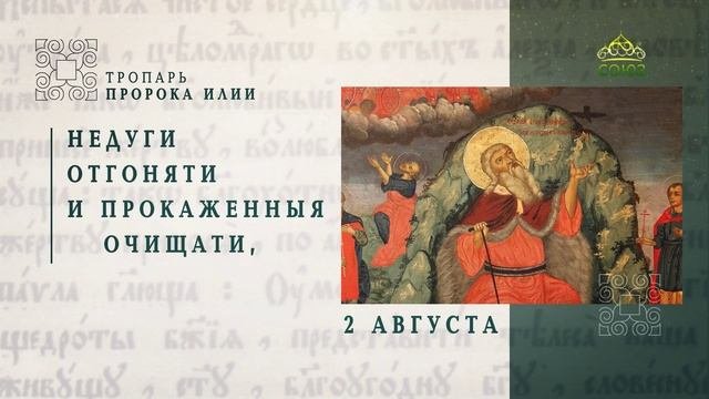 Тропарь пророку Илии