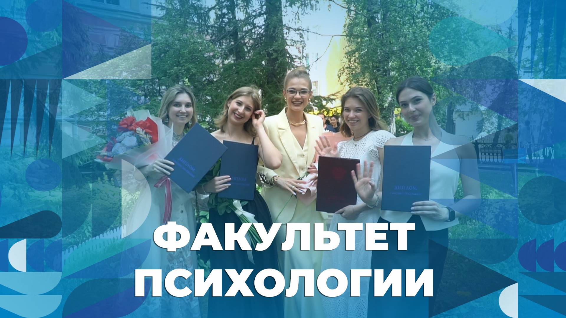 Вручение дипломов выпускникам Психологического факультета ЯрГУ