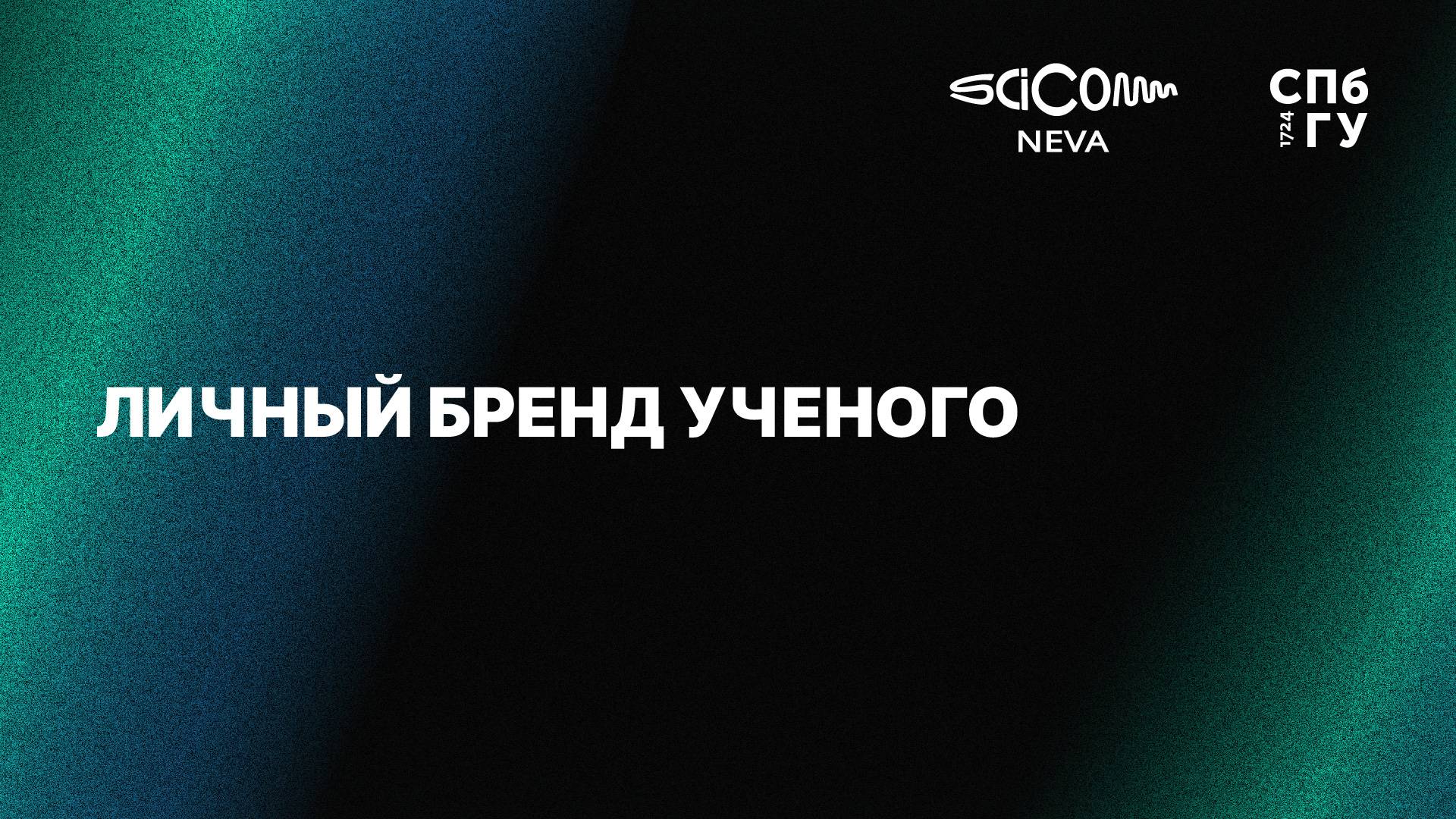 Личный бренд учёного