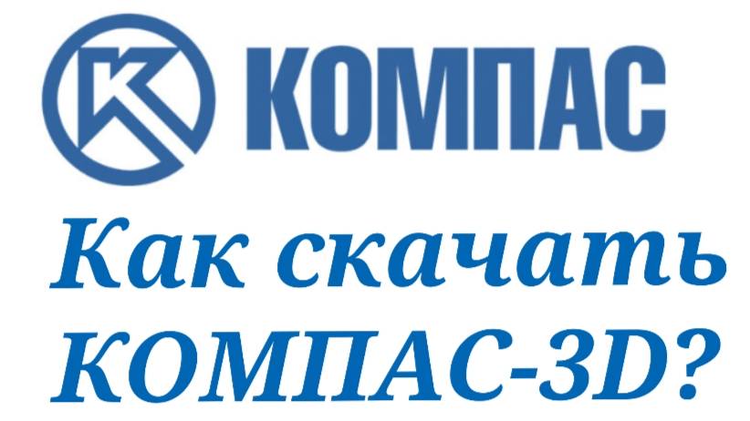 Как скачать Компас 3D