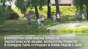 В Прохоровском районе провели экологическую акцию