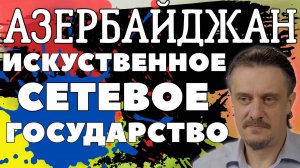АЗЕРБАЙДЖАН - сетевое, проектное государство