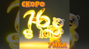 Скоро видео поздравления от Умки! #hotstreamstudio #мультик #умка