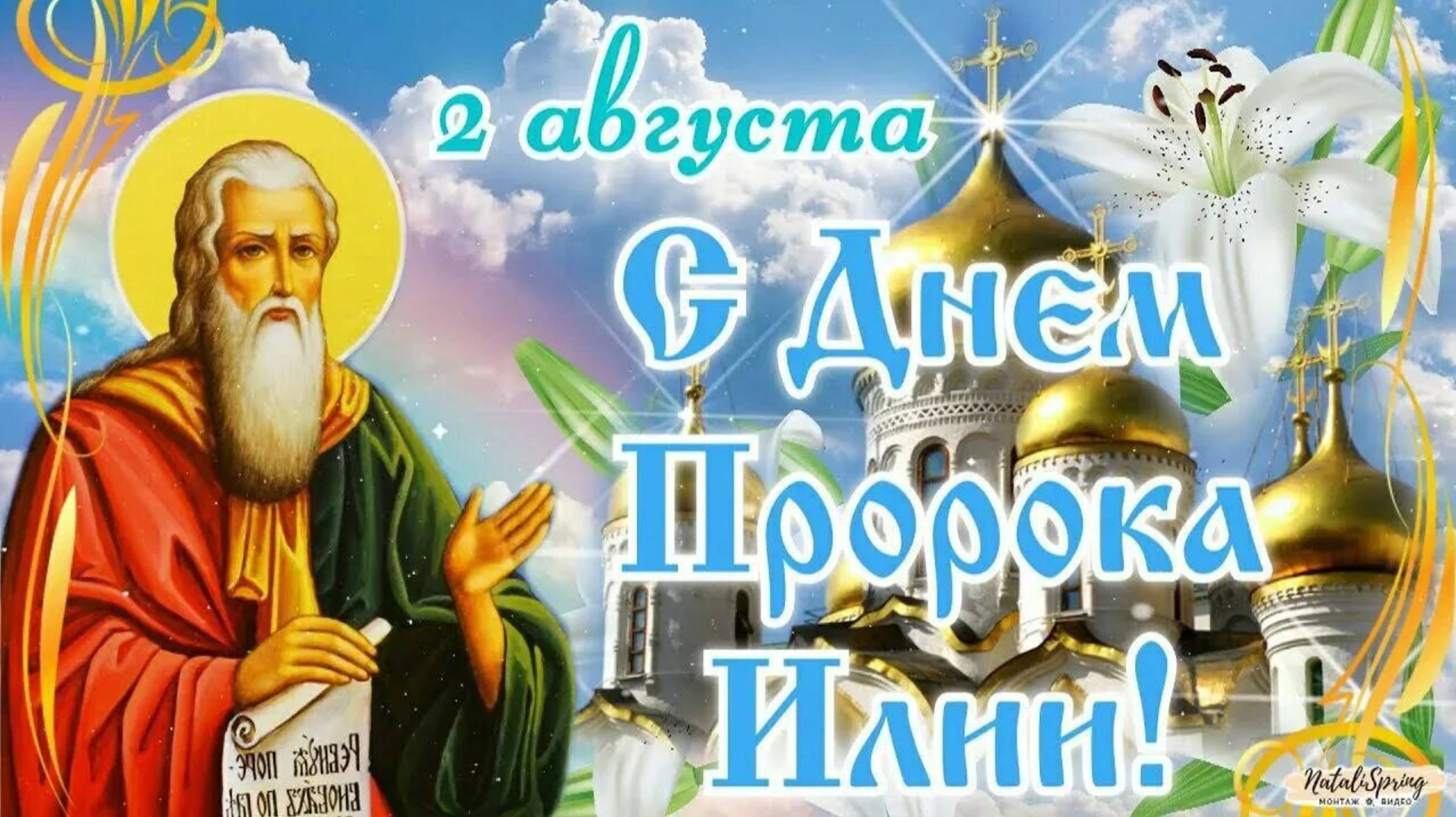 2 АВГУСТА- ДЕНЬ СВЯТОГО ПРОРОКА ИЛИИ