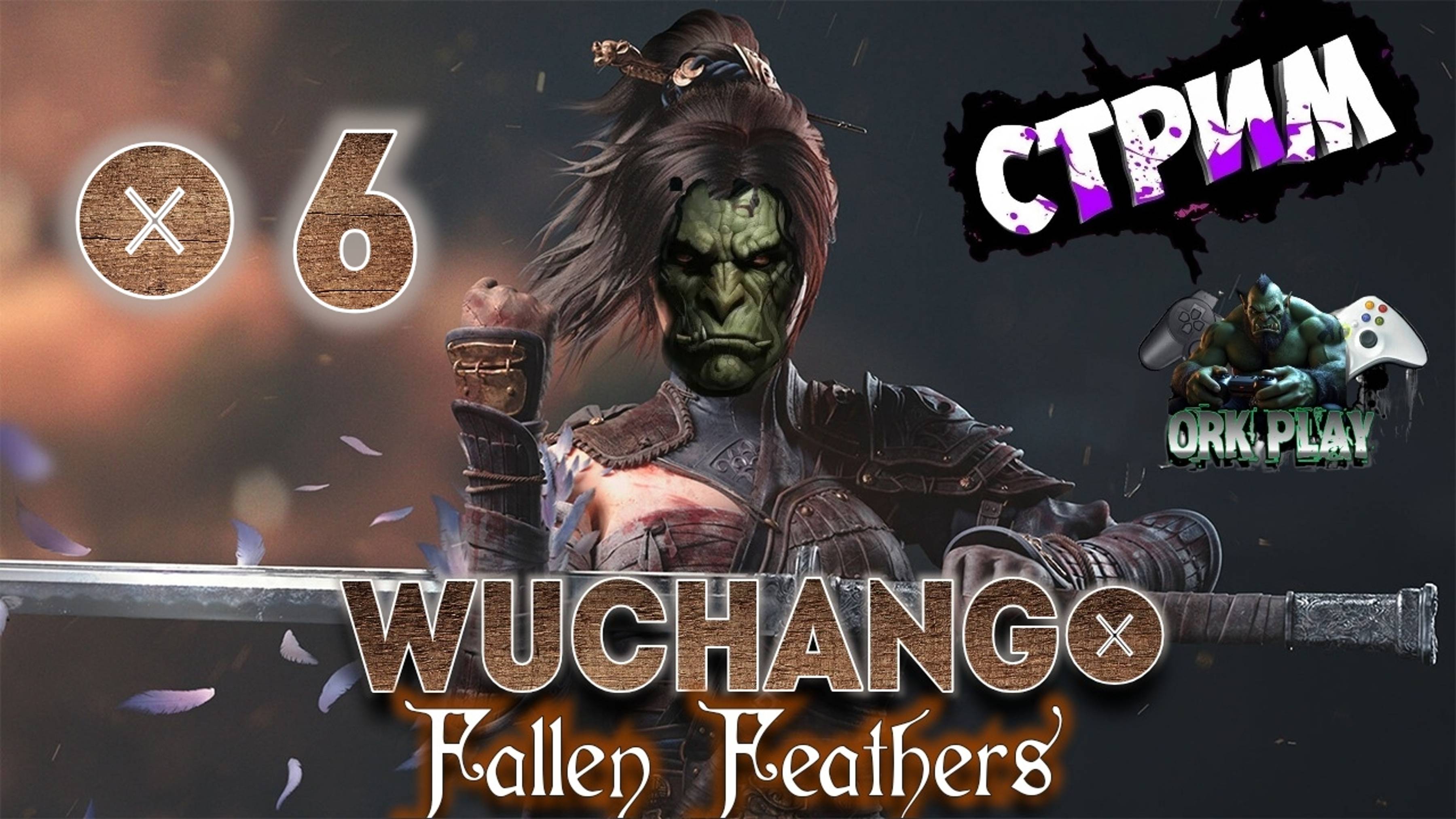 WUCHANG: Fallen Feathers: 🔥когда soulslike встречает китайскую мифологию🔥Часть-6