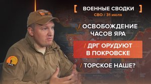 Освобождение Часов Яра / ДРГ орудуют в Покровске / Торское наше?