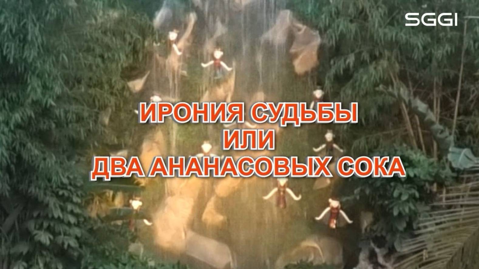 Ирония судьбы или два ананасовых сока