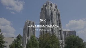 Видеоотчет: ход работ на площадке проблемного ЖК «Академ Палас» от 01.08.2025 г.