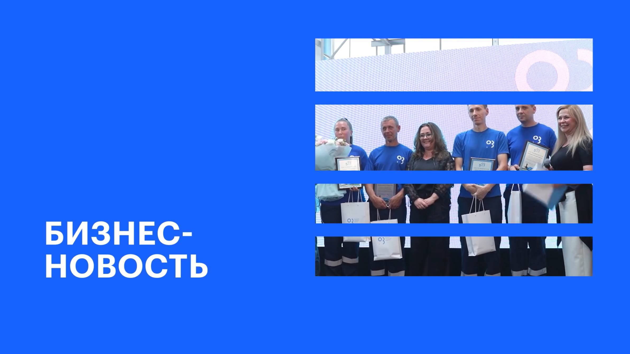 «Компания О3» отметила пятилетие запуска завода в Ростовской области || Бизнес-новость