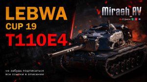 Lebwa Cup Т110Е4 #1 ищу хороший старт зачетной сессии. РОЗЫГРЫШ 11К ГОЛДЫ + АУКЦИОН
