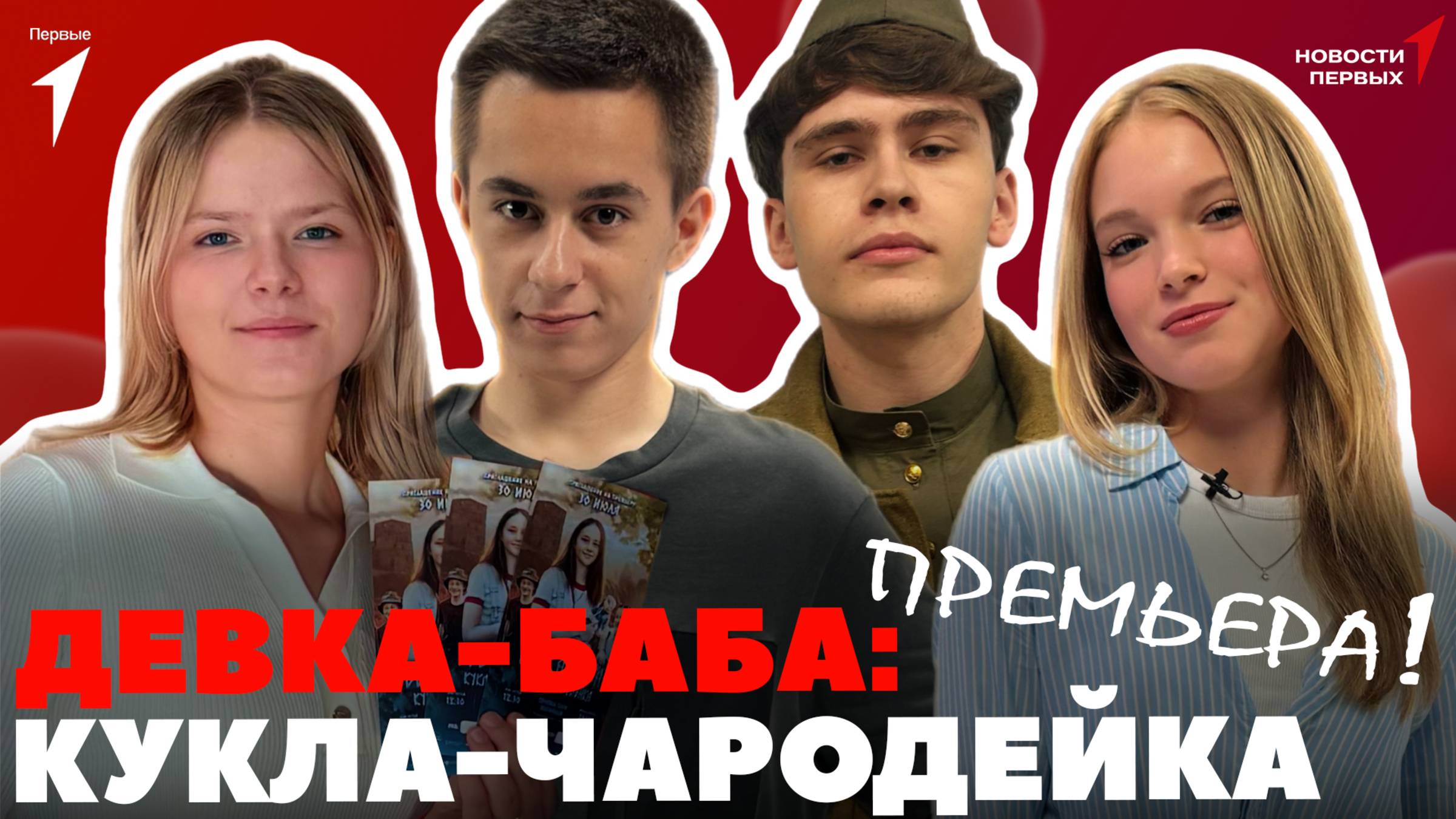 «Новости Первых»: Премьера кинокартины «Девка-баба: Кукла-чародейка» | Литературный пленэр | иВолга