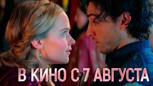 ≪Джульетта и Ромео≫ - в кино с 7 августа 2025 г. (дублированный трейлер)