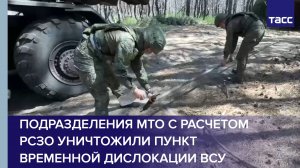 Подразделения МТО с расчетом РСЗО уничтожили пункт временной дислокации ВСУ