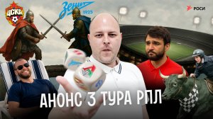 ГОРЯЧИЙ ОБЗОР 3-ГО ТУРА РПЛ ОТ ROCI MAN🔥🗣️!