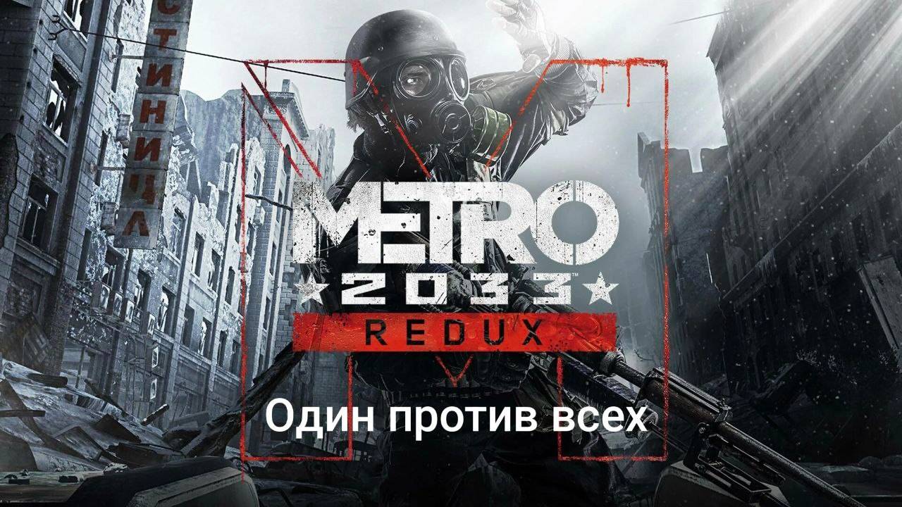 Metro 2033 REDUX #7