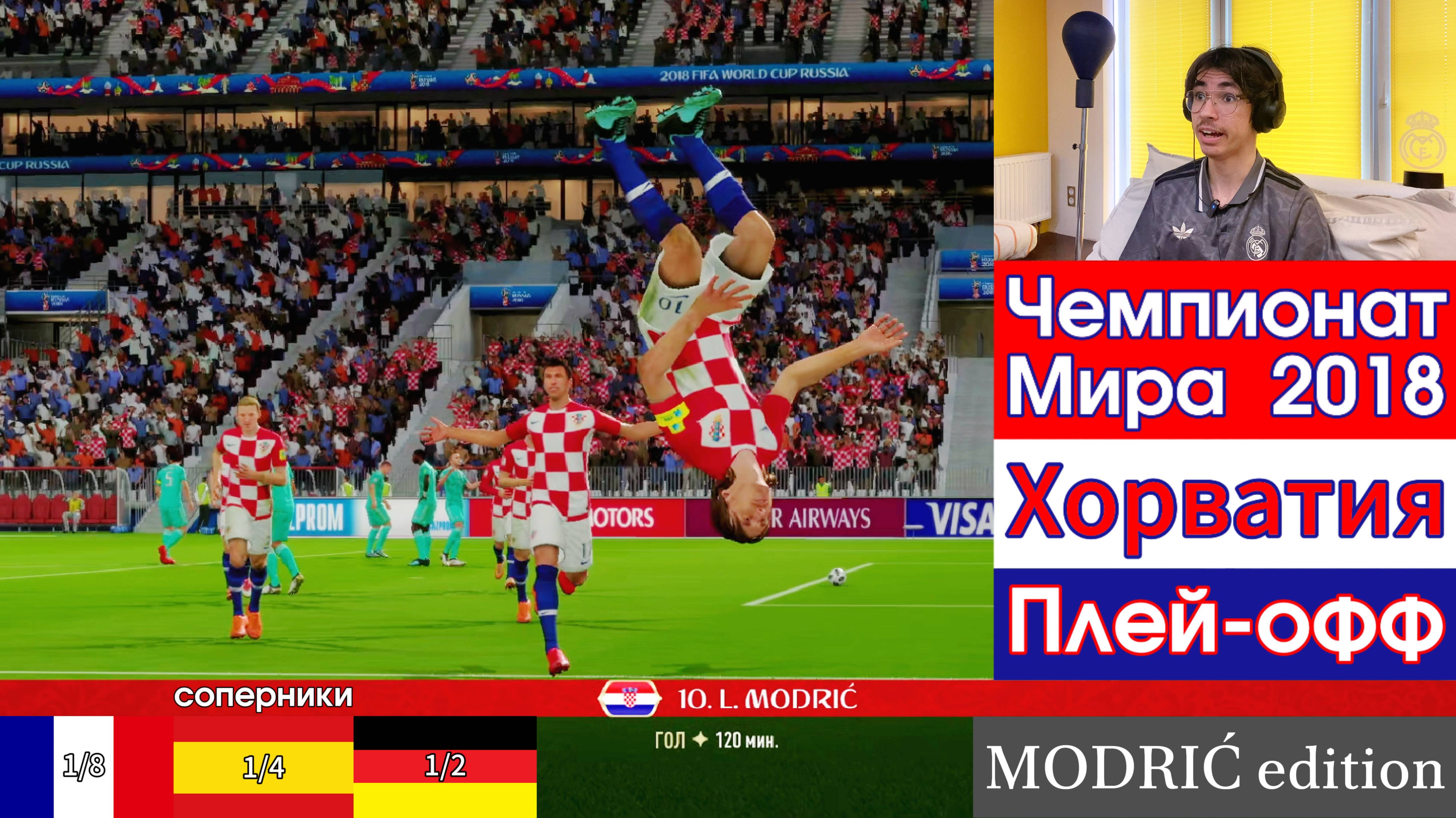 Битва с Францией! Чемпионат Мира 2018 за Хорватию |Плей-офф| В честь Модрича и конца его эры в Реале