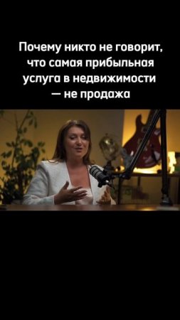 самая прибыльная услуга в недвижимости - не продажа.