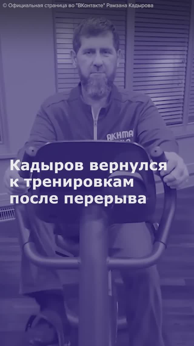 Кадыров сообщил, что вернулся к тренировкам после перерыва