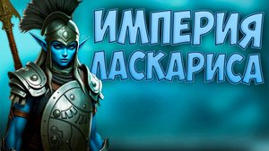💦 Europa Universalis 4 | Annbenar | Империя Ласкариса 💦