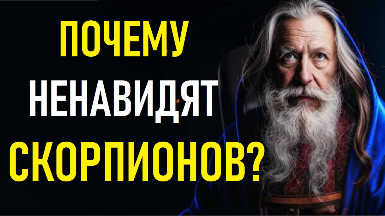 Почему НЕНАВИДЯТ СКОРПИОНОВ? ♏ ШОКИРУЮЩАЯ ПРАВДА о самом загадочном знаке зодиака!