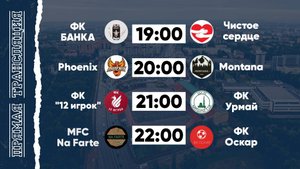 КФЛЧ 8х8 | 02.08.25 (1 поле)