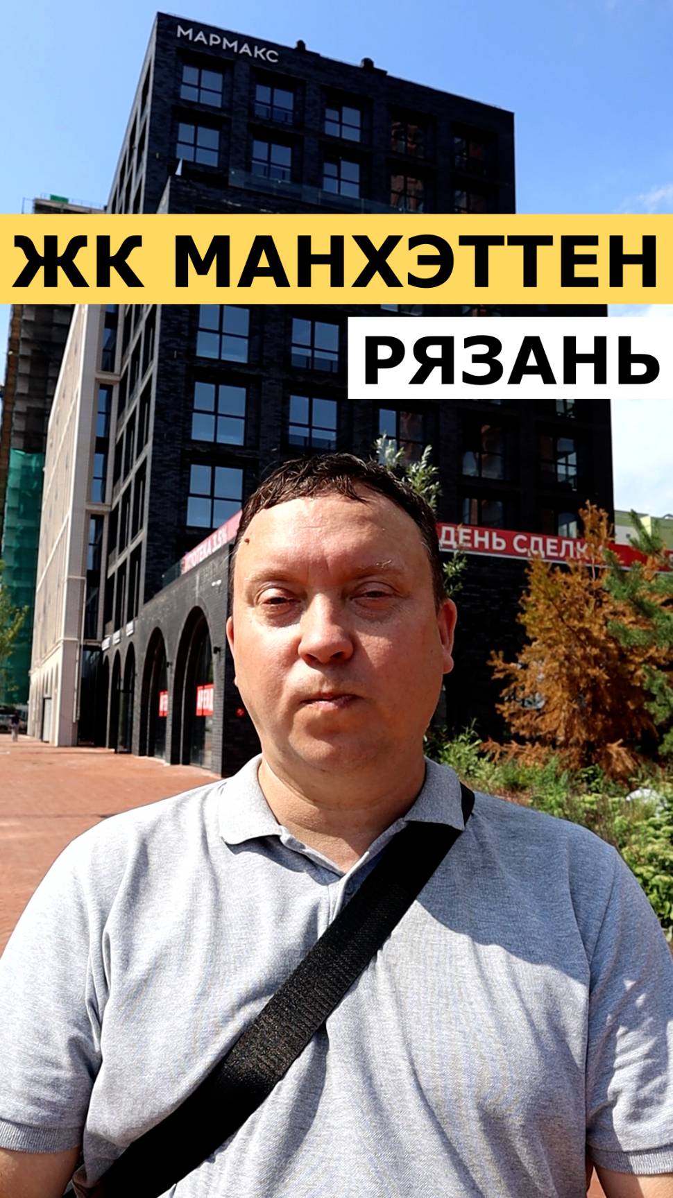 ЖК Манхэттен Рязань Мармакс #недвижимость