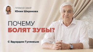 Что делать, если болит зуб? Причины зубных болей 📢 Прямой Эфир с Эдуардом Гуляевым