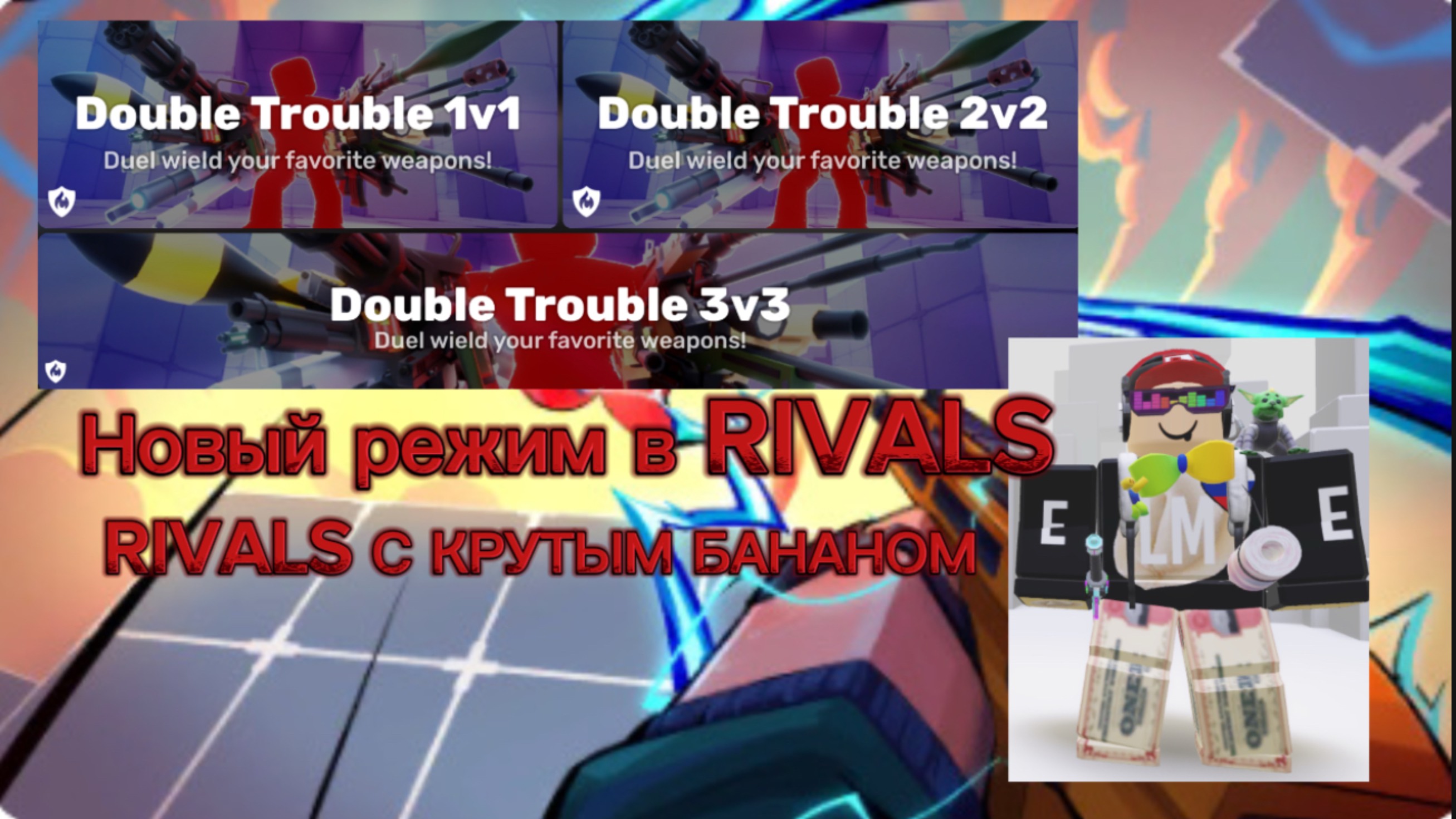 НОВЫМ РЕЖИМ В RIVALS (Double trouble )RIVALS С КРУТЫМ БАНАНОМ