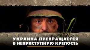 Украина превращается в неприступную крепость | ЧТО БУДЕТ | 01.08.2025