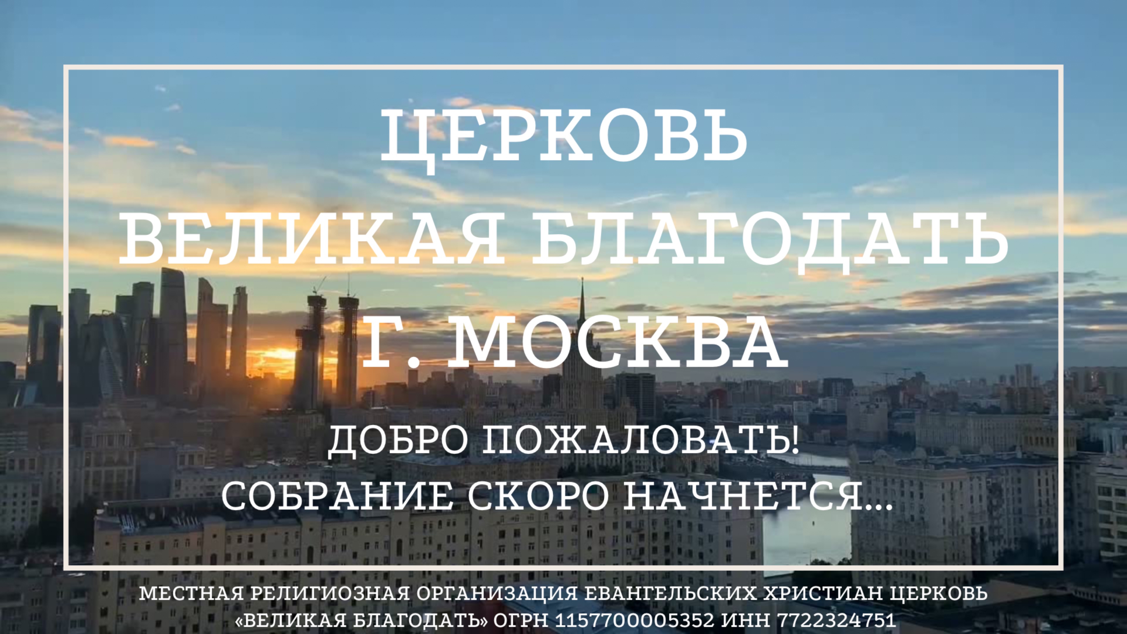 30.07.2025 Служение церкви "Великая Благодать" г. Москва