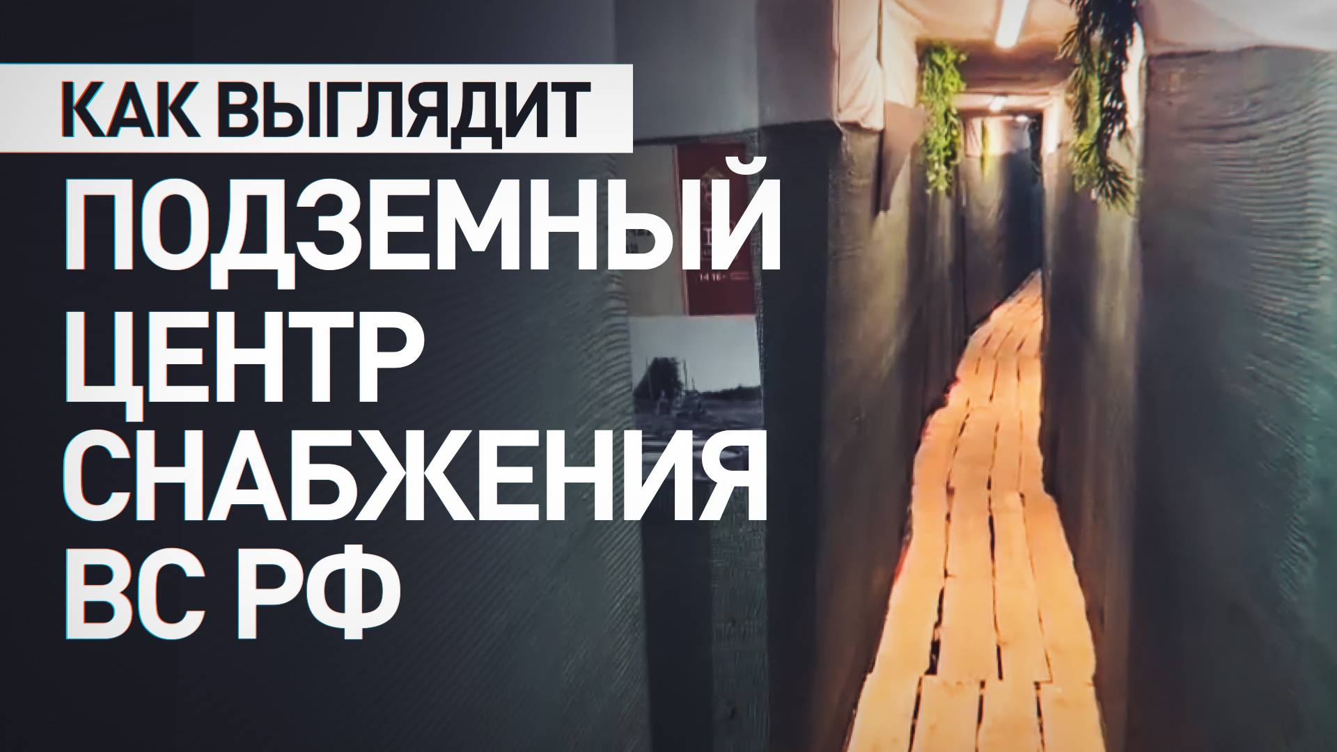 Город под землёй: как выглядит работа подразделений снабжения на Константиновском направлении