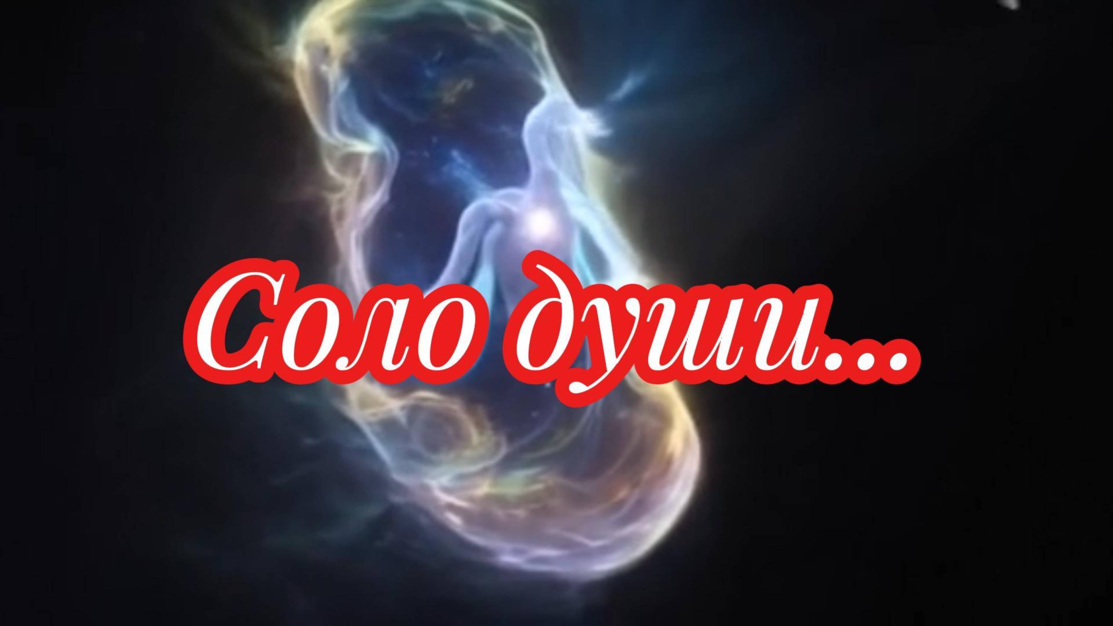 Соло души...Баллада! Премьера трека!