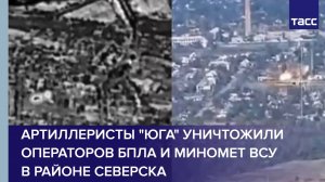 Артиллеристы "Юга" уничтожили операторов БПЛА и миномет ВСУ в районе Северска