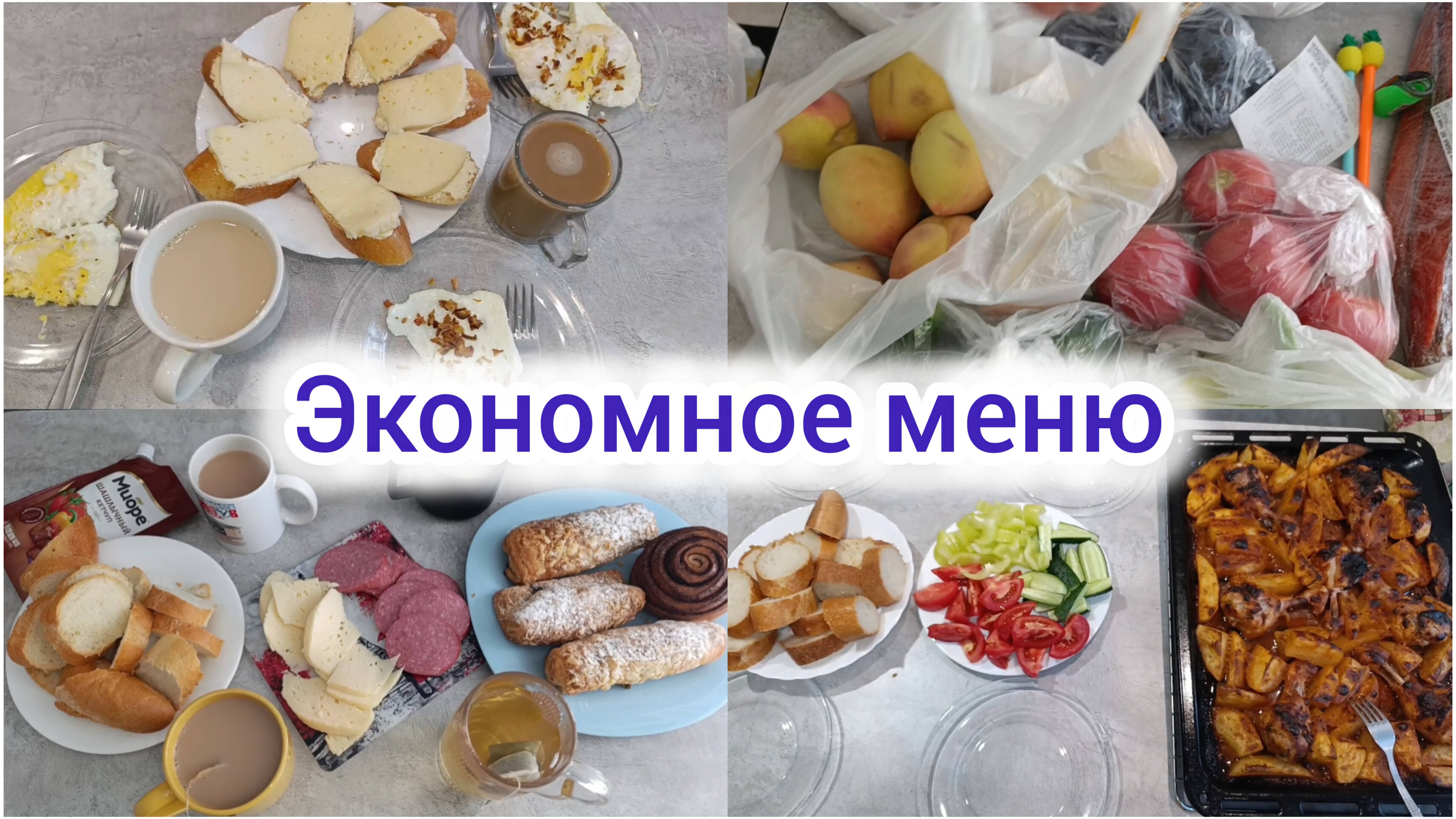 Экономное меню 🍽️ закупка продуктов 🛒