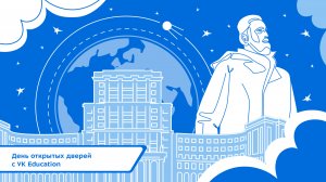 День открытых дверей с VK Education