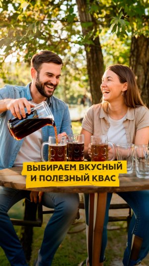 Выбираем вкусный и полезный квас