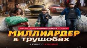 Миллиардер в трущобах (Zhua wa wa) 2024 русский трейлер