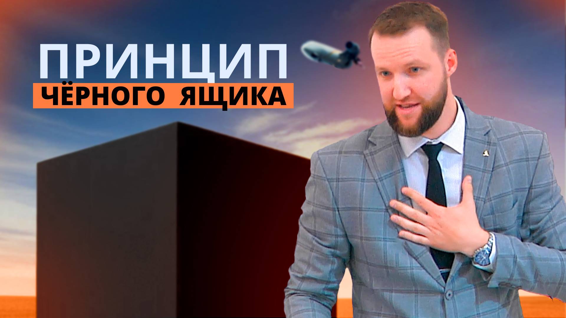 Принцип чёрного ящика | Андрей Луговской — Проповедь