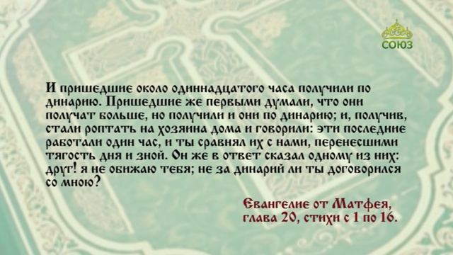 Евангелие 6 августа. Пришедшие первыми думали, что они получат больше, но получили и они по динарию