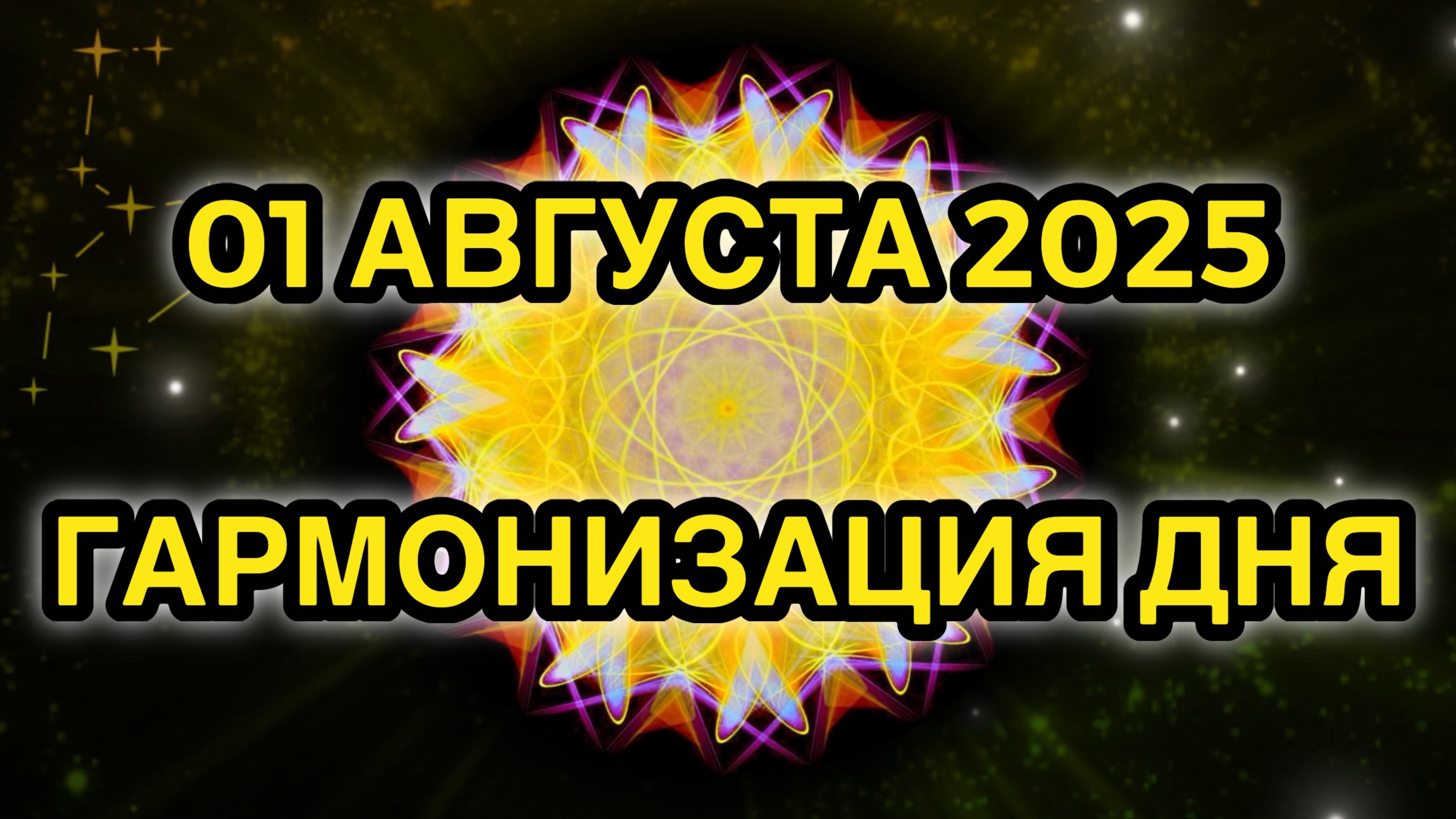 Гармонизация дня 01 августа 2025. Трансформационная Медитация.