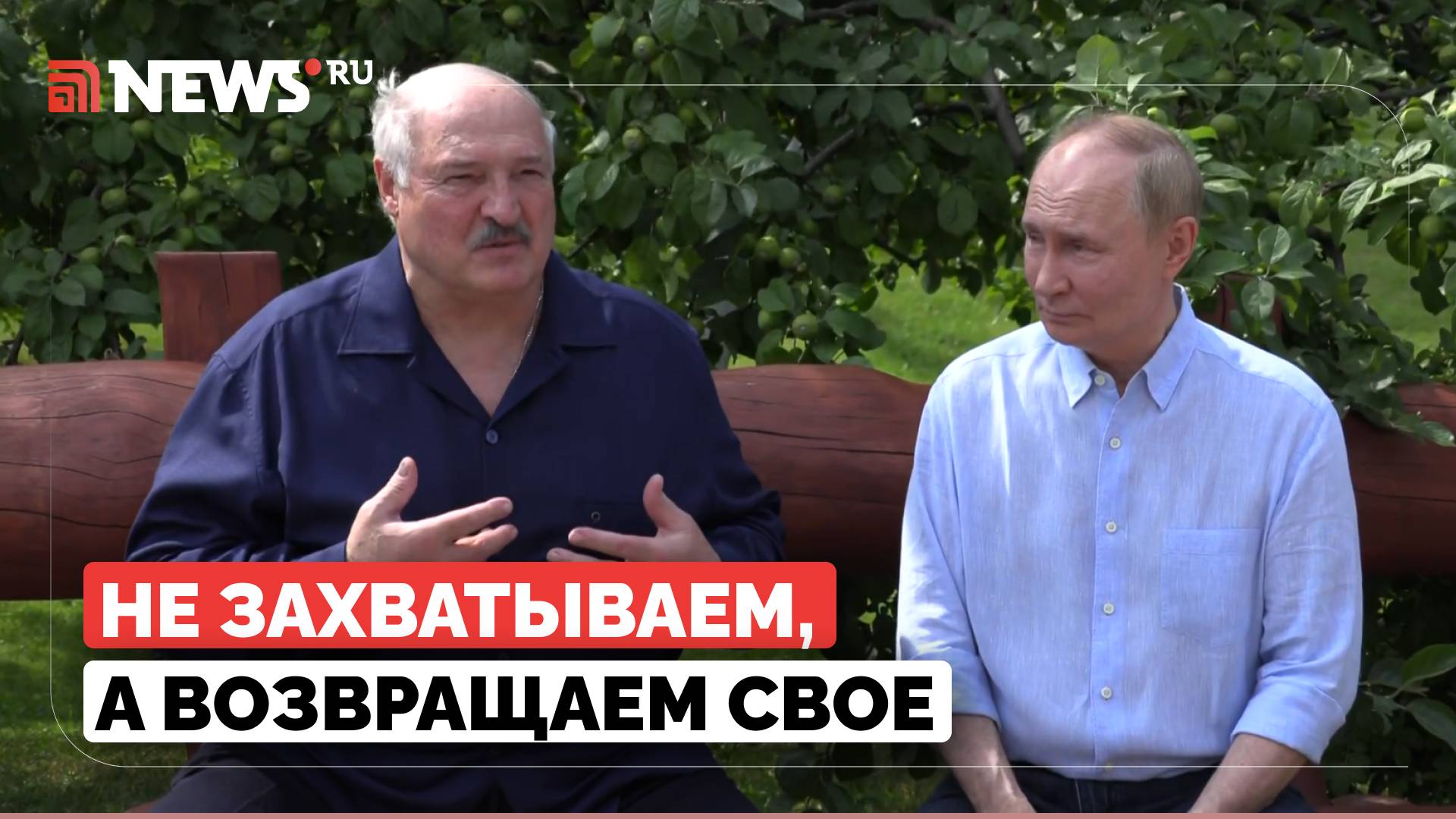 Это наше. Путин поправил Лукашенко, когда тот говорил о продвижении ВС РФ в зоне СВО